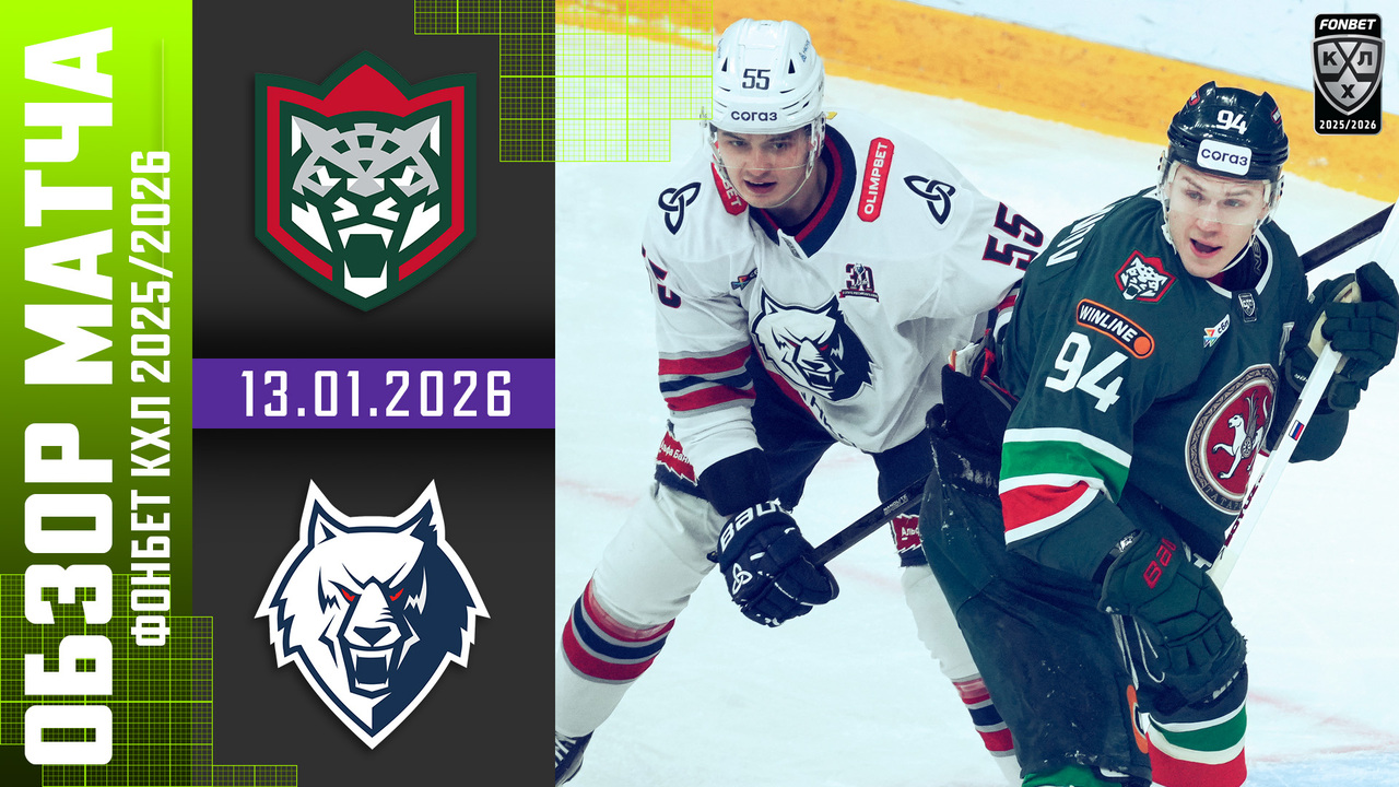 Ак Барс – Нефтехимик I 13.1.2026 I Обзор матча Фонбет Чемпионата КХЛ ...
